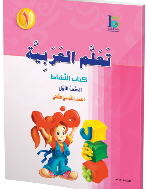 Arabic Studies Text Book – Year 4 (Part 1) – Noor Books