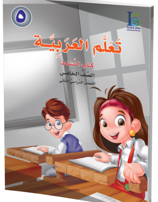 Arabic Studies Text Book – Year 4 (Part 1) – Noor Books