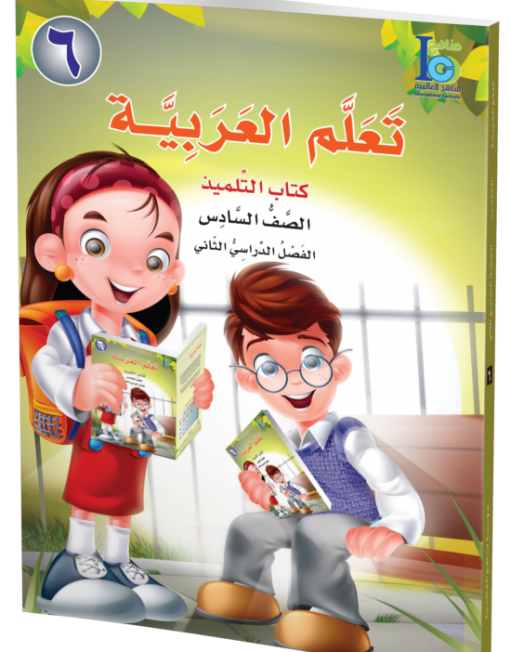 Arabic Studies Text Book – Year 1 (Part 1) – Noor Books