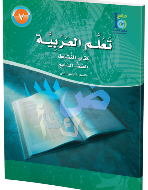 Arabic Studies Text Book – Year 7 (Part 1) – Noor Books